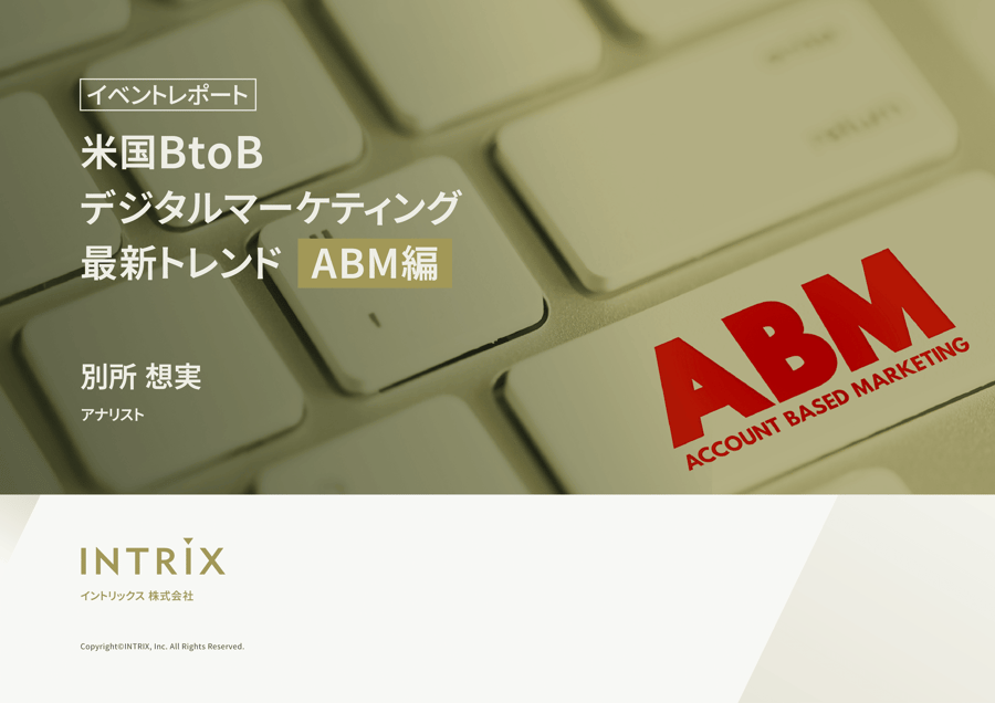 【イベントレポート】米国BtoBデジタルマーケティング最新トレンドABM編 | イントリックス株式会社